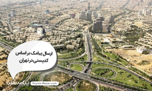 ارسال پیامک بر اساس کدپستی در تهران (22 منطقه) + فیلم آموزشی